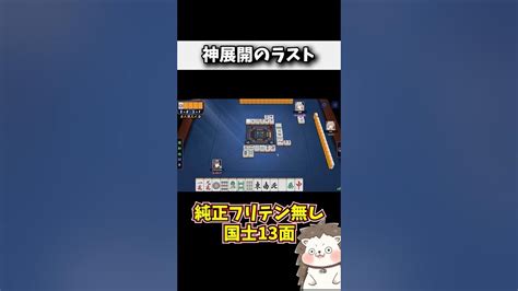 そんな事ある？予想外すぎるラスト 麻雀 役満 雀魂 Shorts Youtube