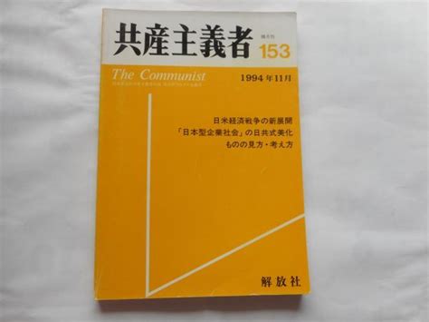 Yahooオークション 『共産主義者』1994年11月号 No153 日本革命的