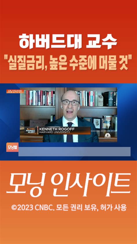 [숏폼] 하버드대 교수 실질금리 높은 수준에 머물 것 Sbs Biz