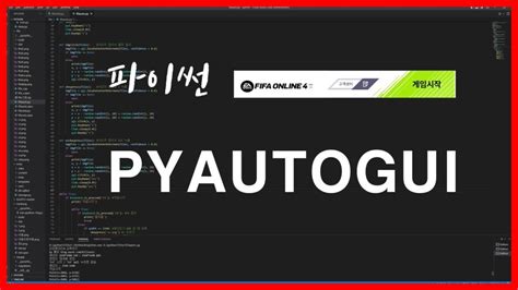 피온4 감독모드 파이썬으로 초보자도 매크로를 만들어 보자 pyautogui 와 pydirectinput