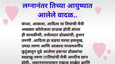 लग्नानंतर तिच्या आयुष्यात आलेले वादळ मराठी Storyमराठी कथामराठी