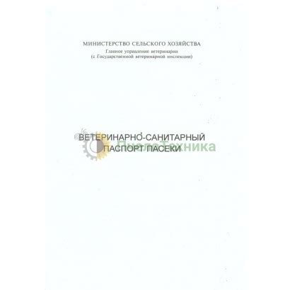 Ветеринарно-санитарный паспорт пасеки