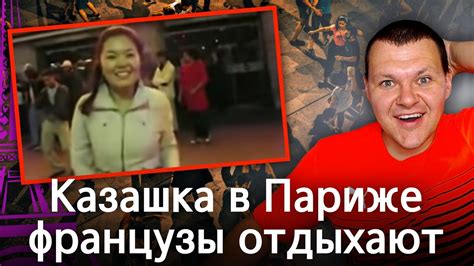 Казашка в Париже французы отдыхают каштанов реакция Youtube