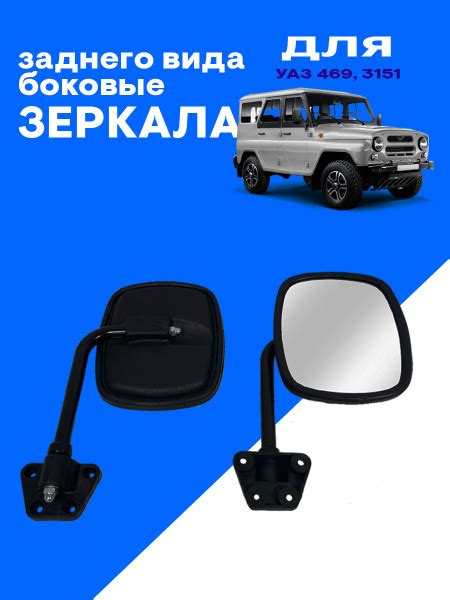 Зеркала заднего вида боковые УАЗ 469, 3151 комплект 2 шт (ПОЛУЛЮКС ...