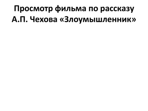 А П Чехов Злоумышленник презентация онлайн