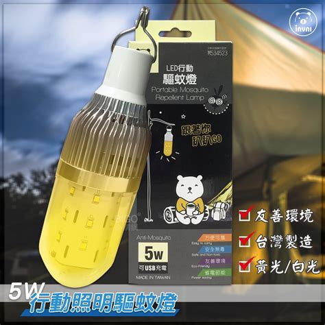 台灣製造〔invni 5w行動照明驅蚊燈〕驅蚊燈泡 防蚊燈具 Led驅蚊燈 燈泡 Led燈 省電節能 露營燈 戶外露營 蝦皮購物