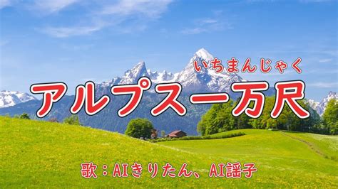 アルプス一万尺 歌：aiきりたん、ai謡子 Youtube
