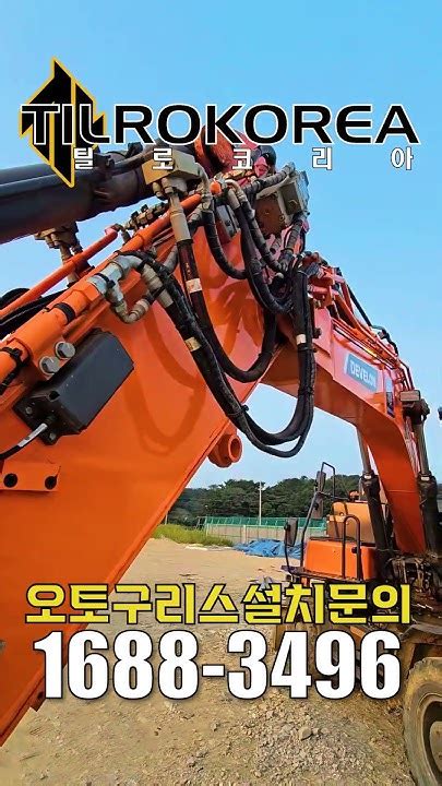 틸로코리아 X 루브코리아 오토구리스 설치 문의 1688 3496 틸로코리아 루브코리아 오토구리스 자동구리스 굴착기