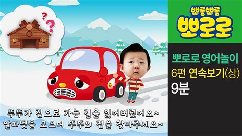 [뽀로로 영어놀이] 연속보기 01 06 Part 1 9분 Youtube