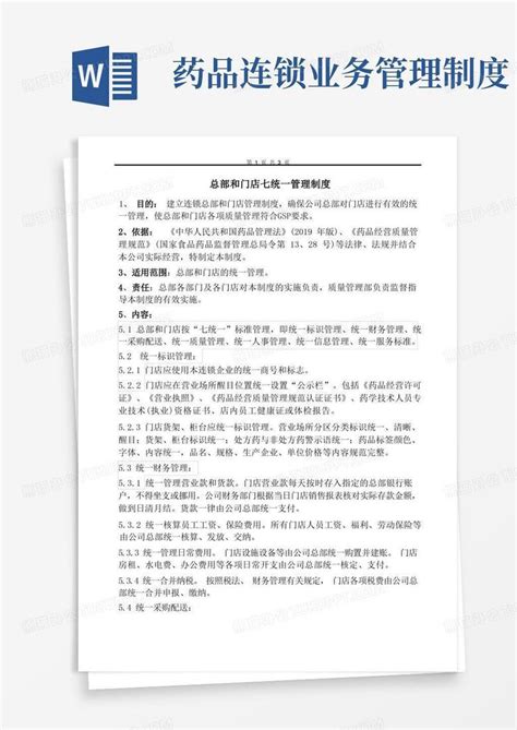药品连锁总部和门店七统一管理制度word模板下载编号qjrvmgoq熊猫办公