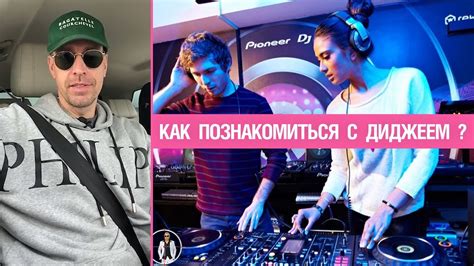Как классно познакомиться с диджеем? - YouTube