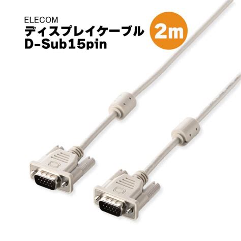 『cac 20be』 Elecom エレコム ディスプレイケーブル 2m ベージュ フェライトコア付きの通販なら E Sports Cafe