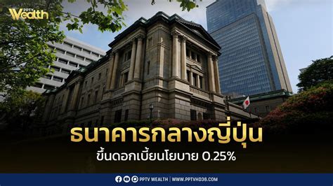 ธนาคารกลางญี่ปุ่นขึ้นดอกเบี้ยนโยบาย 0 25 อยู่ที่ 0 5 สูงสุดในรอบ 17 ปี Pptvhd36