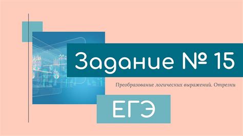 Задание 15 ЕГЭ по информатике тип1 отрезки Youtube
