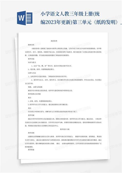 小学语文人教三年级上册 统编2023年更新 第三单元 纸的发明 文 Word模板下载 编号qdykvnab 熊猫办公