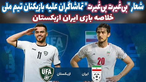 خلاصه بازی ایران ازبکستان با شعار بی غیرت بی غیرت Youtube