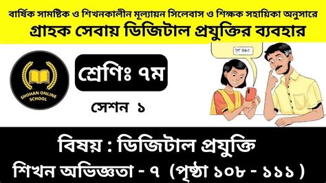 গ্রাহক সেবায় ডিজিটাল প্রযুক্তির ব্যবহার সেশন ১ Class 7 Digital