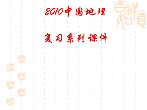 高考中国地理复习中国的人口与民族ppt课件上课用人教课标版word文档在线阅读与下载无忧文档