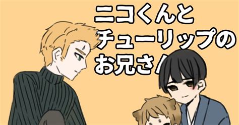 蘭にいさん ニコくんとチューリップのお兄さん なとまきのマンガ 本田菊 漬物組 ヘタリア Pixiv