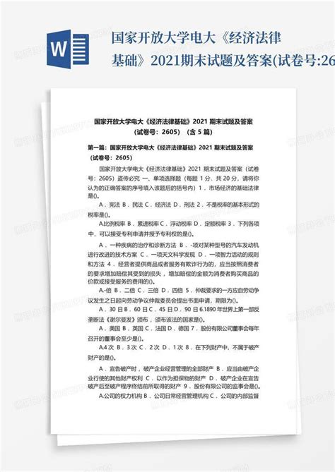 国家开放大学电大《经济法律基础》2021期末试题及答案试卷号2605word模板下载编号lxrvogmz熊猫办公