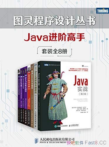 《图灵程序设计丛书：java进阶高手》套装共八册经典书epubmobiazw3 Kindle版多看精排版下载，“快吧软件”分享好东西