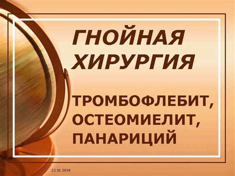 ГНОЙНАЯ ХИРУРГИЯ