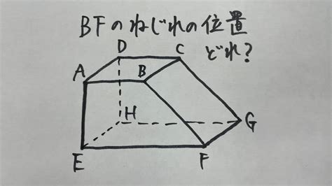 M 中 数学 ねじれの位置 By ECCベストワン洛北下鴨校 YouTube