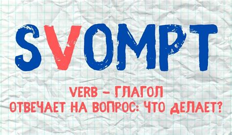 Запомните метод Svompt чтобы строить предложения на английском без