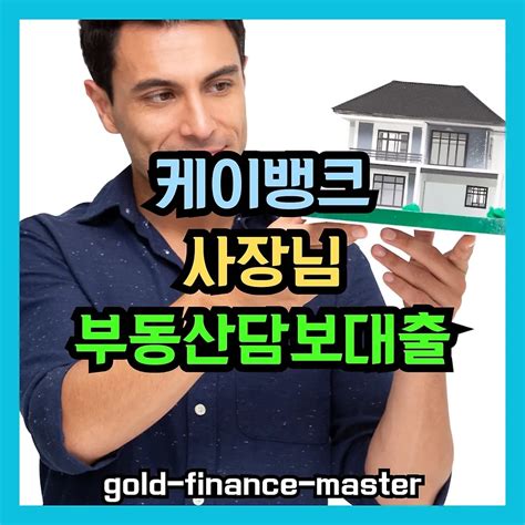 케이뱅크 사장님 부동산담보대출 조건 및 후기를 확인하고 비대면 대출 전략을 세워보세요 케이뱅크 사장님 부동산담보대출 조건 및 후기를 확인하고 비대면 대출 전략을 세워보세요