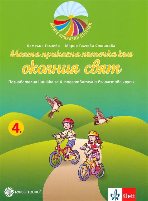 Моите приказни пътечки Познавателна книжка по околен свят за 4 подготвителна група на детската
