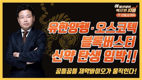 여의도범선생 유한양행·오스코텍 블록버스터 신약 탄생 임박 차트까지 완벽 꿈틀꿈틀 거리는 제약바이오주 여범선생 유한양행 오스코텍 Youtube