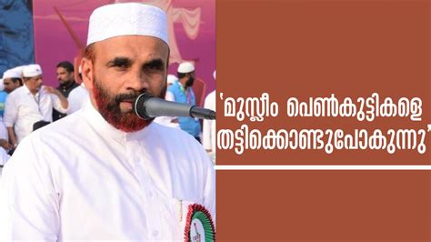 മിശ്രവിവാഹത്തിന് പിന്നില്‍ സിപിഎമ്മും ഡിവൈഎഫ്‌ഐയും വിവാദ പരാമര്‍ശവുമായി നാസര്‍ ഫൈസി കൂടത്തായി