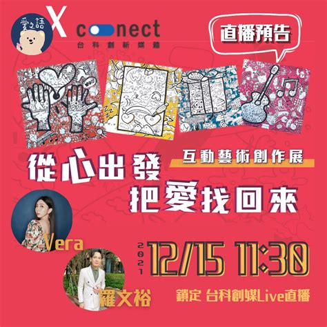 台科創媒 Connect 直播預告 從心出發把愛找回來💕 就是今天 1215三 1130
