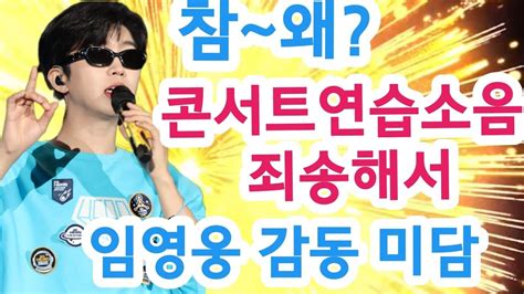 참~왜 임영웅 콘서트연습소음 이렇게 상상초월의 배려와 존중의 끝판왕 기분까지 황금빛으로 밝아지게 만드는 미담~상자에 담은 건 참외가 아니라 인간 임영웅의 온기 였다