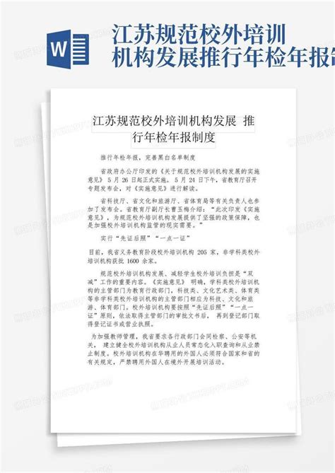 江苏规范校外培训机构发展推行年检年报制度word模板下载编号qmvrnwjr熊猫办公