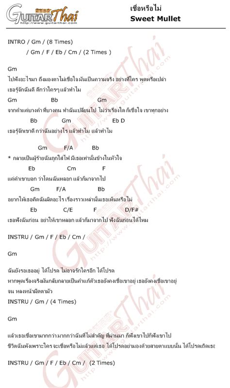 คอร์ดเพลง เชื่อหรือไม่ Sweet Mullet