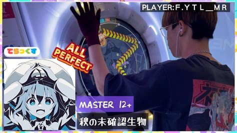 【未確認生物是我啦哈哈】maimai Festival秋の未確認生物 Master All Perfect Youtube