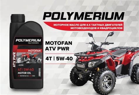 Новое моторное масло POLYMERIUM MOTOFAN ATV PWR 5W-40 4T — Polymerium ...