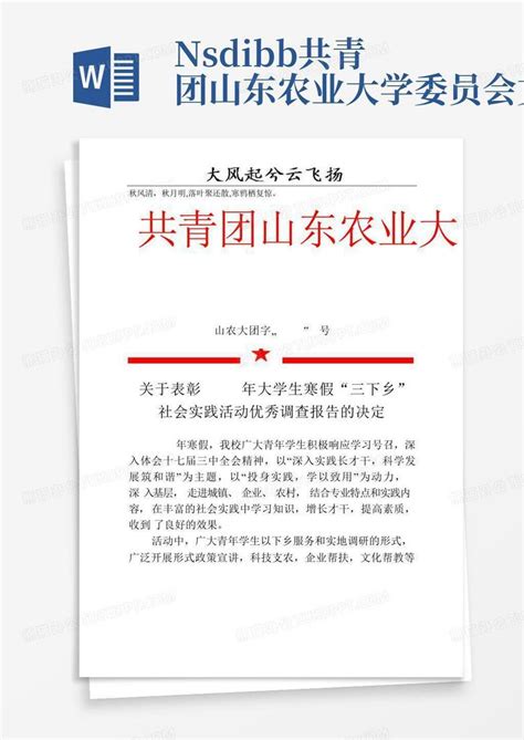 Nsdibb共青团山东农业大学委员会文件word模板下载编号lanebxvx熊猫办公