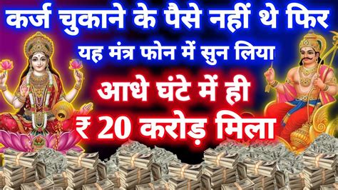 कर्ज चुकाने के पैसे नही थे फिर यह मंत्र सुना आधे घंटे में ₹20 करोड़