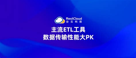 Etl数据集成丨主流etl工具etlcloud、datax、kettle数据传输性能大pk 个人文章 Segmentfault 思否