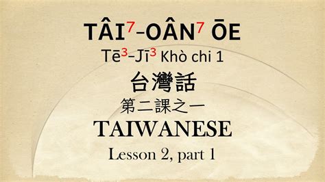 TÂi OÂn Ōe Tē Jī Khò Chi It 台灣話 第二課之一 Taiwanese Lesson 2 Part 1