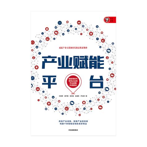 产业赋能平台刘绍荣等著企业管理物联网时代企业的平台战略升级路径赋能创造者新商业世界中信出版社图书正版 虎窝淘