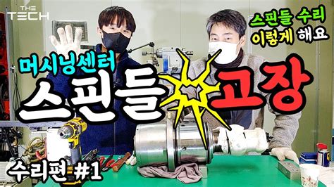 [수리1편] 머시닝센터 스핀들 고장 스핀들 분해 해봤습니다 Hardinge Bridgeport Spindel