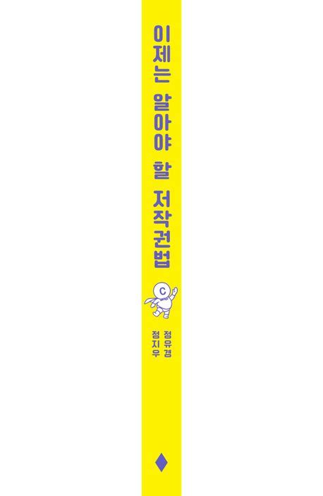 이제는 알아야 할 저작권법 정지우 교보문고