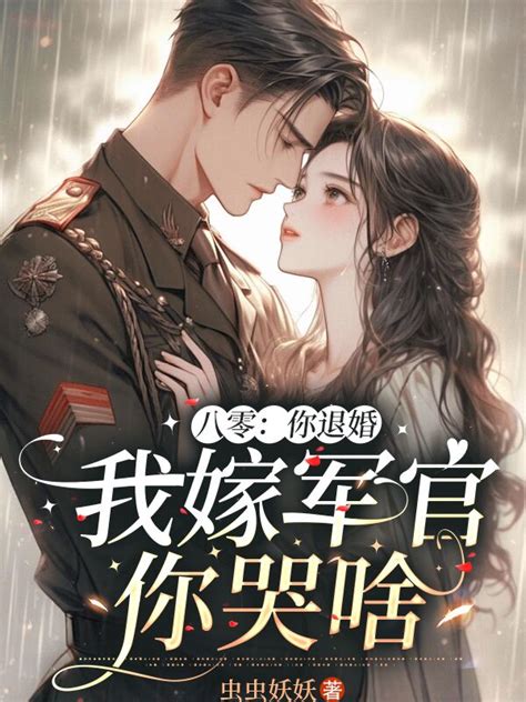 林婉柠沈律八零：你退婚，我嫁军官你哭啥小说全文阅读无广告蚂蚁文学