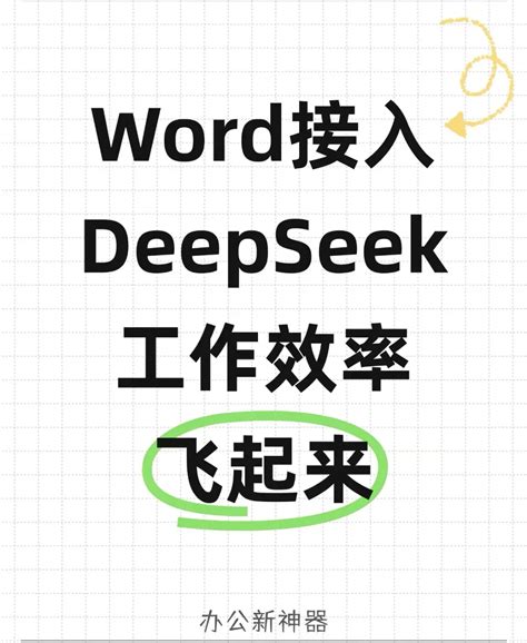 deepseek接入word找不到新建组 抖音