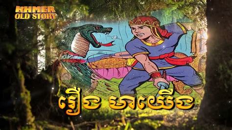 និទាន សង្ខេប រឿង មាយើង Youtube