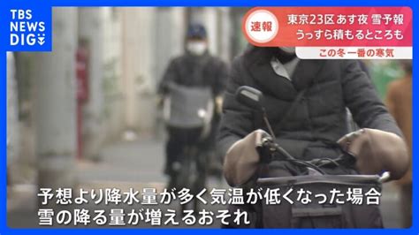 あす24日夜は東京都心にも降雪予想 気象庁が見通し発表｜tbs News Dig │ 【気ままに】ニュース速報