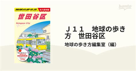 地球の歩き方 永久保存版 J11 世田谷区の通販地球の歩き方編集室 紙の本：honto本の通販ストア